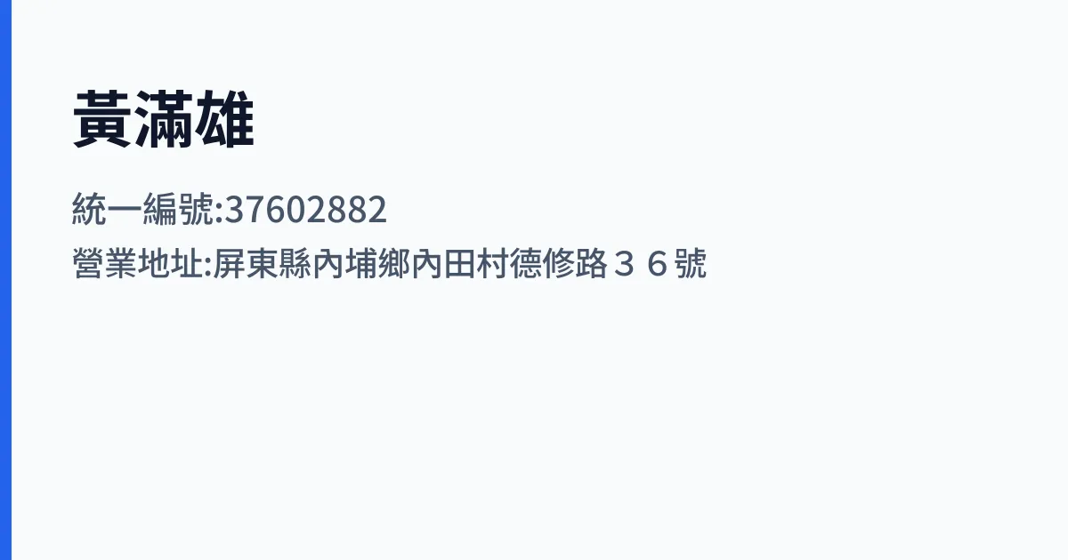 黃滿雄 - 統編 37602882(屏東縣) 公司登記資料與營業項目詳細圖表