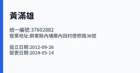 黃滿雄的照片-統編 37602882(屏東縣) 公司登記資料與營業項目詳細圖表