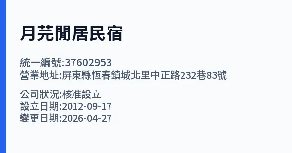 月芫閒居民宿的照片-統編 37602953(屏東縣) 公司登記資料與營業項目詳細圖表