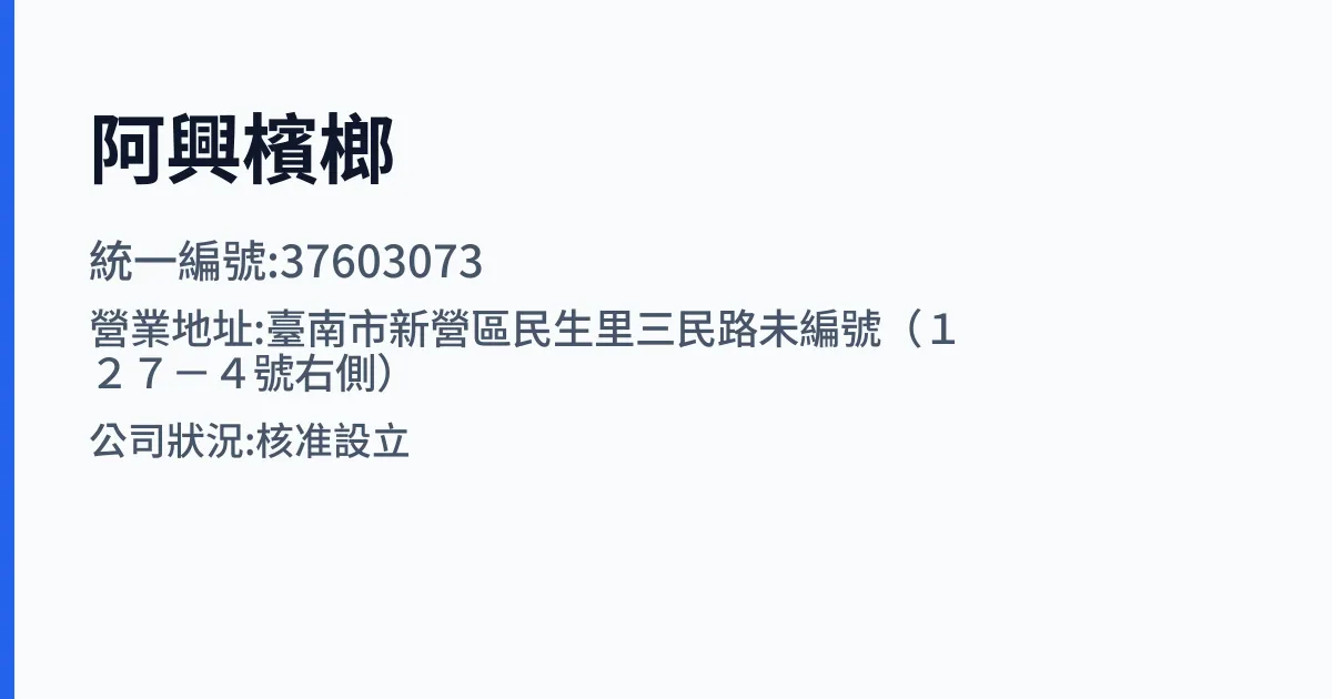 阿興檳榔 - 統編 37603073(臺南市) 公司登記資料與營業項目詳細圖表