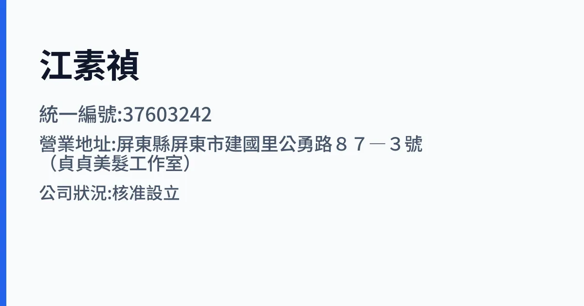 江素禎 - 統編 37603242(屏東縣) 公司登記資料與營業項目詳細圖表