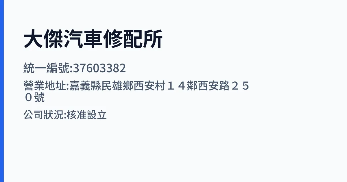 大傑汽車修配所 - 統編 37603382(嘉義縣) 公司登記資料與營業項目詳細圖表