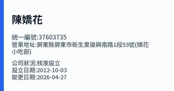 陳嬌花的照片-統編 37603735(屏東縣) 公司登記資料與營業項目詳細圖表