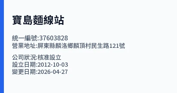 寶島麵線站的照片-統編 37603828(屏東縣) 公司登記資料與營業項目詳細圖表