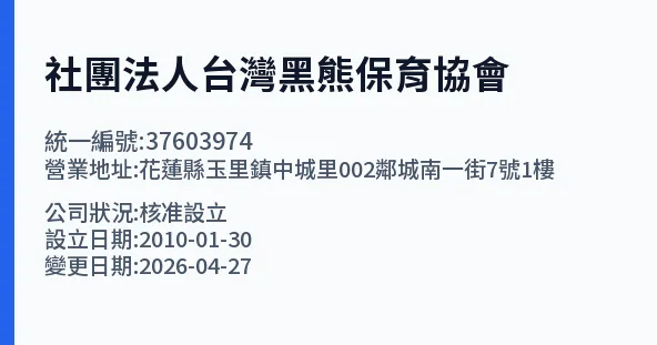 社團法人台灣黑熊保育協會的照片-統編 37603974(花蓮縣) 公司登記資料與營業項目詳細圖表