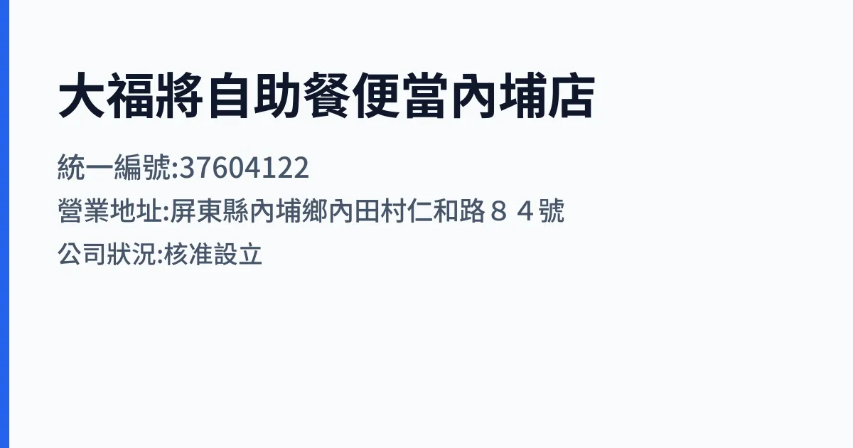 大福將自助餐便當內埔店 - 統編 37604122(屏東縣) 公司登記資料與營業項目詳細圖表