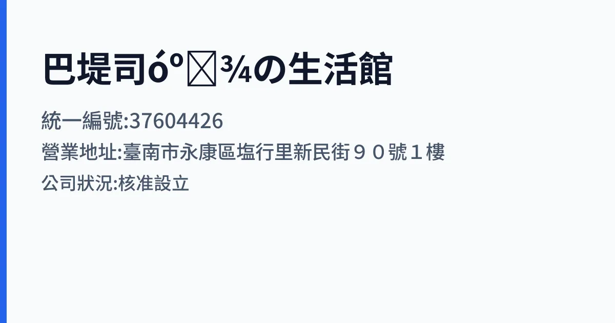巴堤司󺏾の生活館 - 統編 37604426(臺南市) 公司登記資料與營業項目詳細圖表