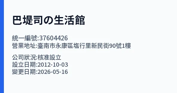 巴堤司の生活館的照片-統編 37604426(臺南市) 公司登記資料與營業項目詳細圖表