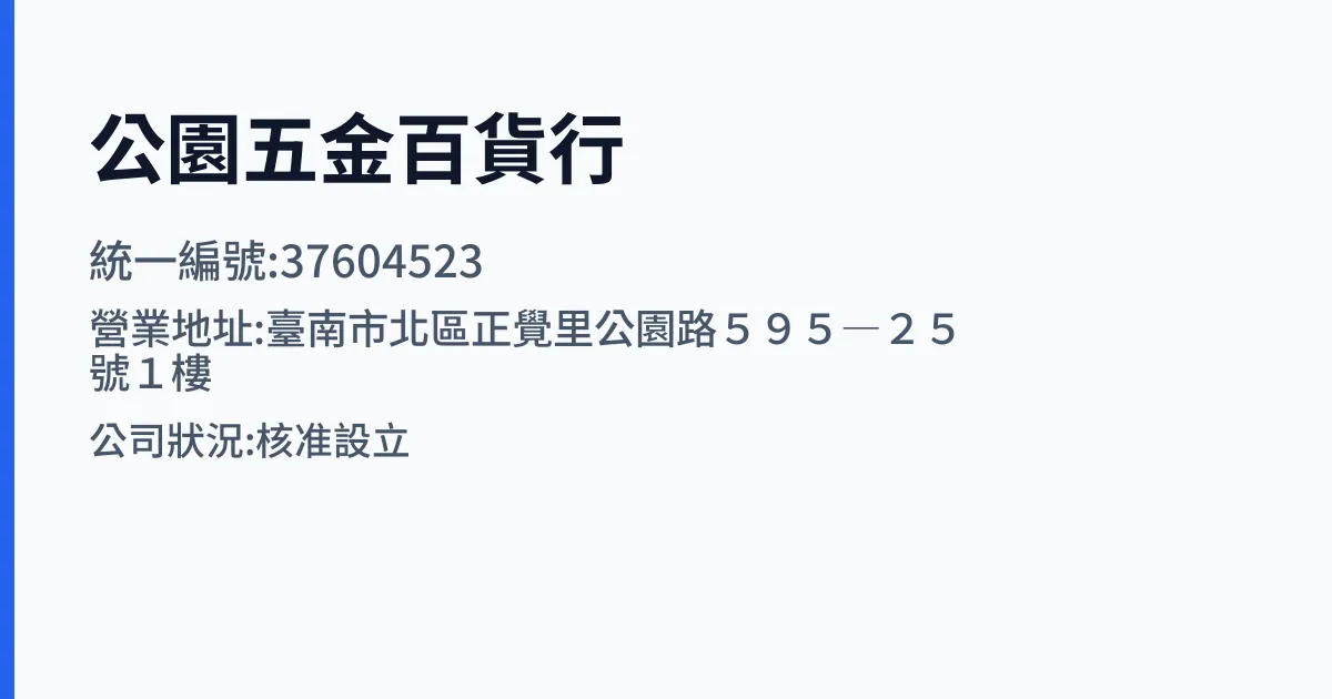 公園五金百貨行 - 統編 37604523(臺南市) 公司登記資料與營業項目詳細圖表
