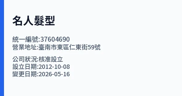 名人髮型的照片-統編 37604690(臺南市) 公司登記資料與營業項目詳細圖表