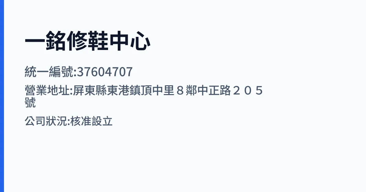 一銘修鞋中心 - 統編 37604707(屏東縣) 公司登記資料與營業項目詳細圖表