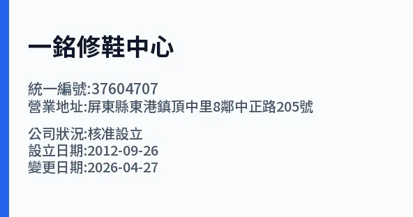 一銘修鞋中心的照片-統編 37604707(屏東縣) 公司登記資料與營業項目詳細圖表