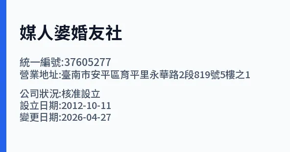 媒人婆婚友社的照片-統編 37605277(臺南市) 公司登記資料與營業項目詳細圖表