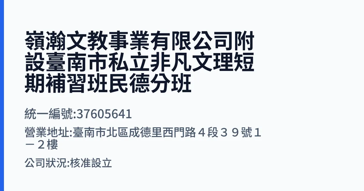 嶺瀚文教事業有限公司附設臺南市私立非凡文理短期補習班民德分班 - 統編 37605641(臺南市) 公司登記資料與營業項目詳細圖表