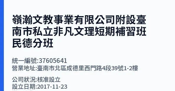 嶺瀚文教事業有限公司附設臺南市私立非凡文理短期補習班民德分班的照片-統編 37605641(臺南市) 公司登記資料與營業項目詳細圖表