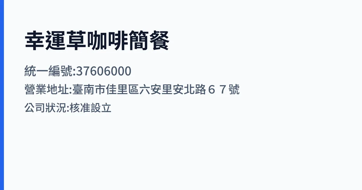 幸運草咖啡簡餐 - 統編 37606000(臺南市) 公司登記資料與營業項目詳細圖表