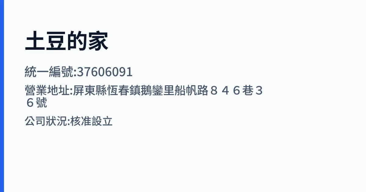 土豆的家 - 統編 37606091(屏東縣) 公司登記資料與營業項目詳細圖表