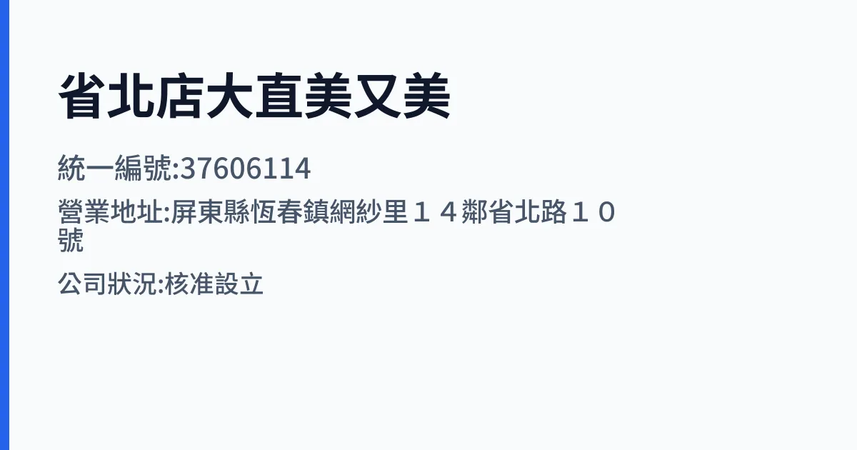 省北店大直美又美 - 統編 37606114(屏東縣) 公司登記資料與營業項目詳細圖表