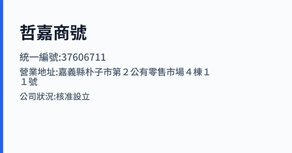 哲嘉商號 - 統編 37606711(嘉義縣) 公司登記資料與營業項目詳細圖表