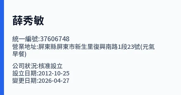 薛秀敏的照片-統編 37606748(屏東縣) 公司登記資料與營業項目詳細圖表