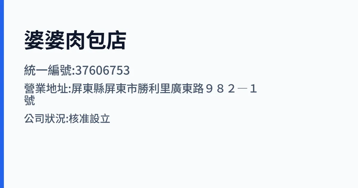 婆婆肉包店 - 統編 37606753(屏東縣) 公司登記資料與營業項目詳細圖表