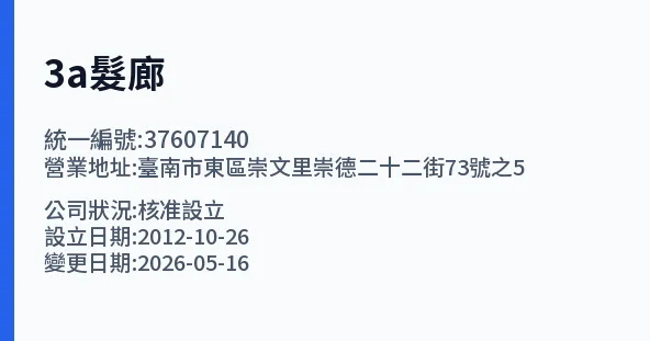 3a髮廊的照片-統編 37607140(臺南市) 公司登記資料與營業項目詳細圖表