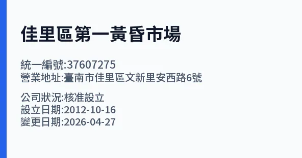 佳里區第一黃昏市場的照片-統編 37607275(臺南市) 公司登記資料與營業項目詳細圖表