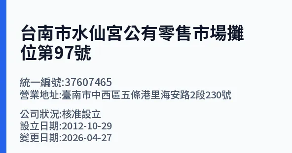 台南市水仙宮公有零售市場攤位第97號的照片-統編 37607465(臺南市) 公司登記資料與營業項目詳細圖表