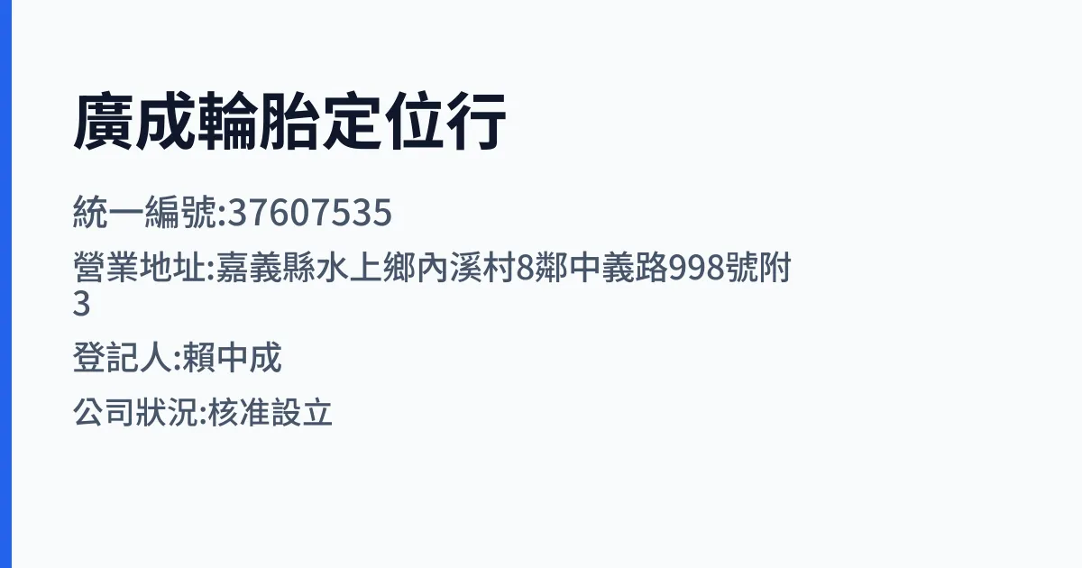 廣成輪胎定位行 - 統編 37607535(嘉義縣) 公司登記資料與營業項目詳細圖表