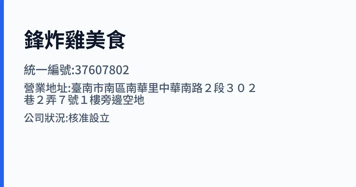 鋒炸雞美食 - 統編 37607802(臺南市) 公司登記資料與營業項目詳細圖表