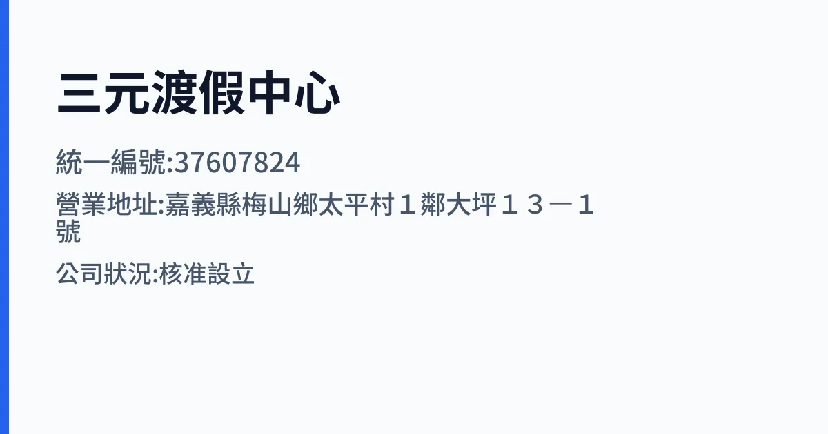 三元渡假中心 - 統編 37607824(嘉義縣) 公司登記資料與營業項目詳細圖表