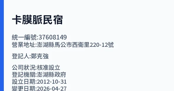 卡膜脈民宿的照片-統編 37608149(澎湖縣) 公司登記資料與營業項目詳細圖表