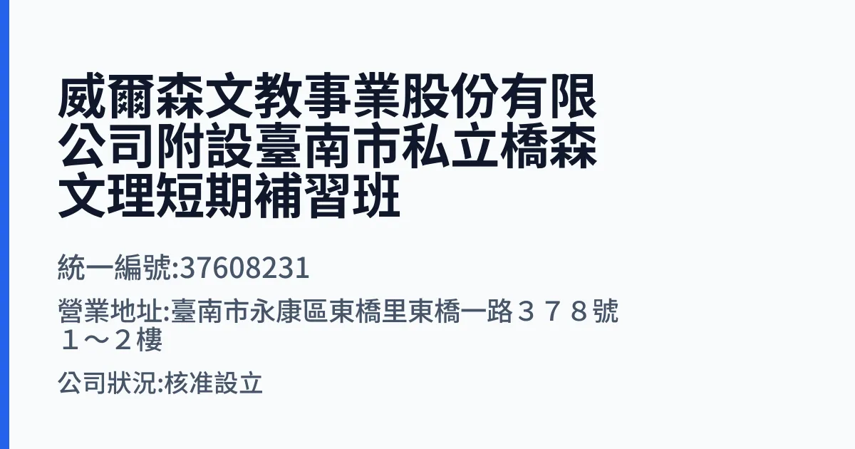 威爾森文教事業股份有限公司附設臺南市私立橋森文理短期補習班 - 統編 37608231（臺南市） 公司登記資料與營業項目詳細圖表