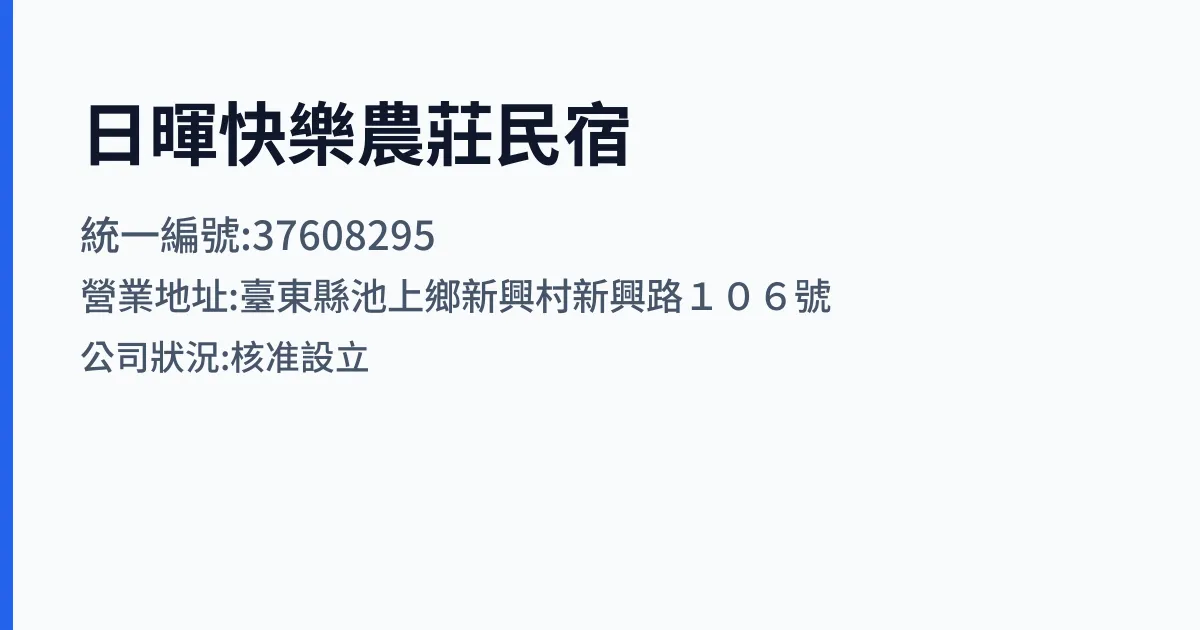日暉快樂農莊民宿 - 統編 37608295(臺東縣) 公司登記資料與營業項目詳細圖表