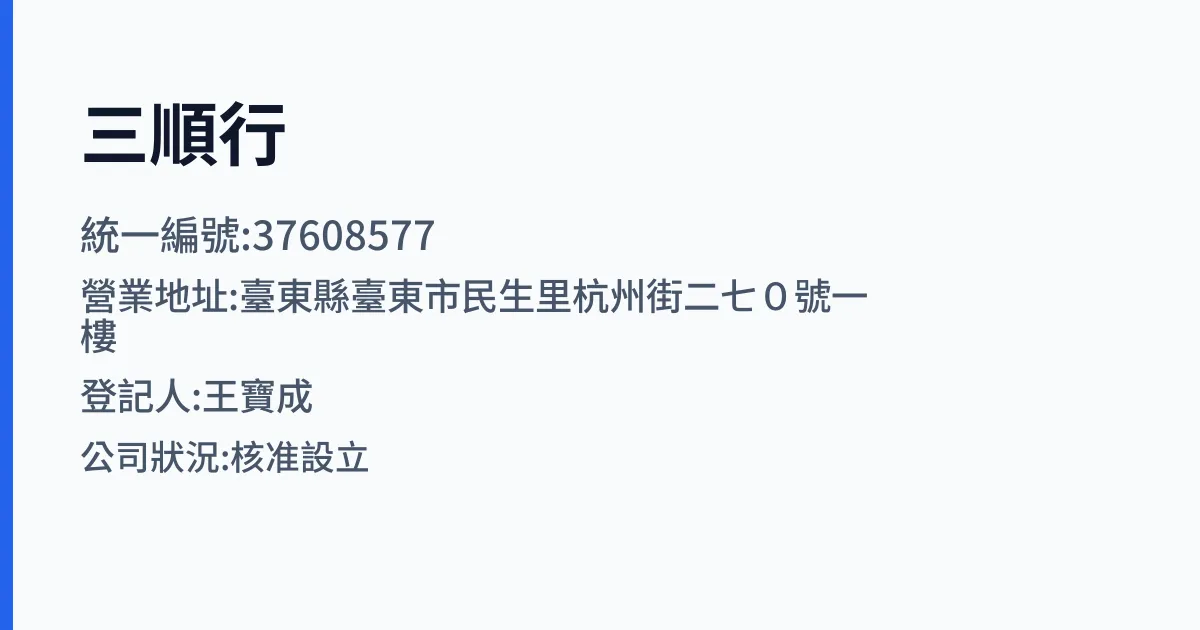 三順行 - 統編 37608577(臺東縣) 公司登記資料與營業項目詳細圖表