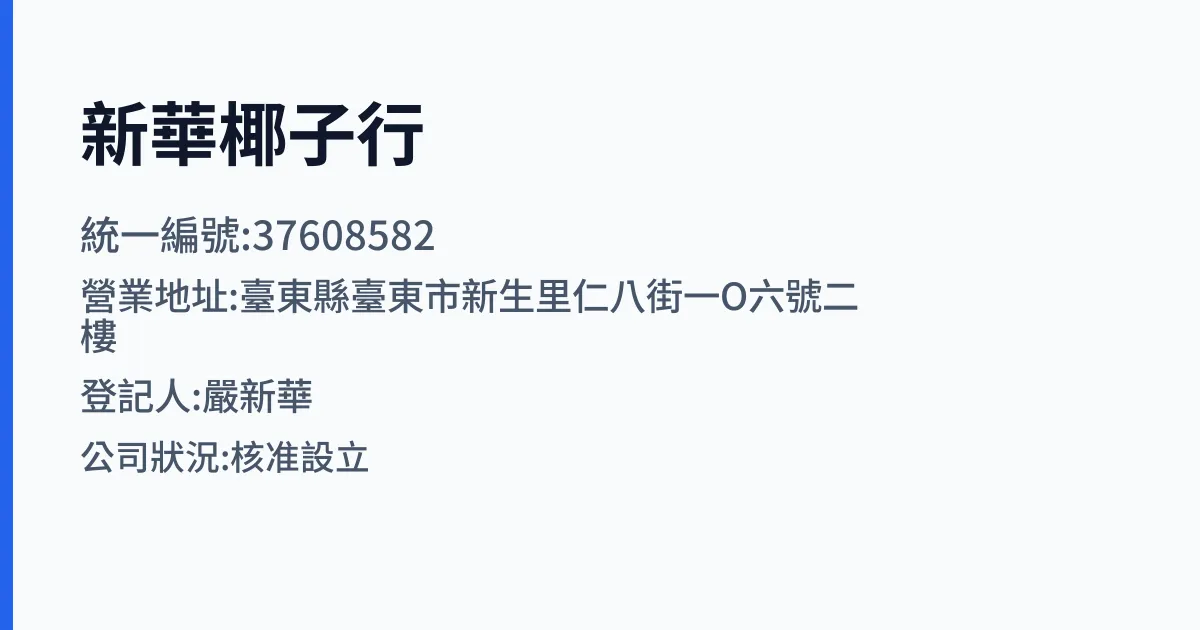新華椰子行 - 統編 37608582(臺東縣) 公司登記資料與營業項目詳細圖表