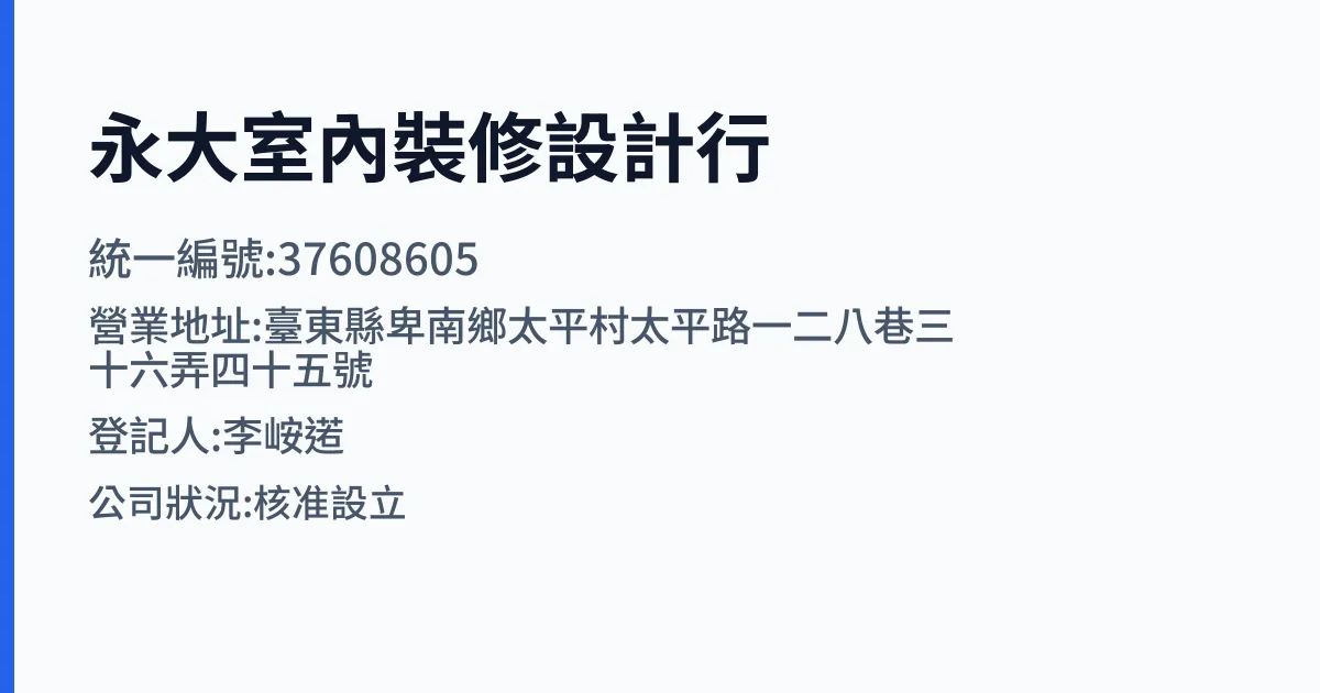 永大室內裝修設計行 - 統編 37608605(臺東縣) 公司登記資料與營業項目詳細圖表