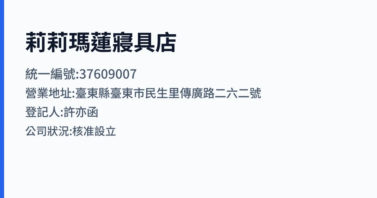莉莉瑪蓮寢具店 - 統編 37609007(臺東縣) 公司登記資料與營業項目詳細圖表