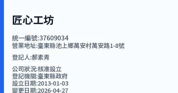 匠心工坊的照片-統編 37609034(臺東縣) 公司登記資料與營業項目詳細圖表