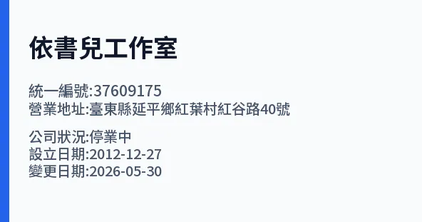 依書兒工作室的照片-統編 37609175(臺東縣) 公司登記資料與營業項目詳細圖表