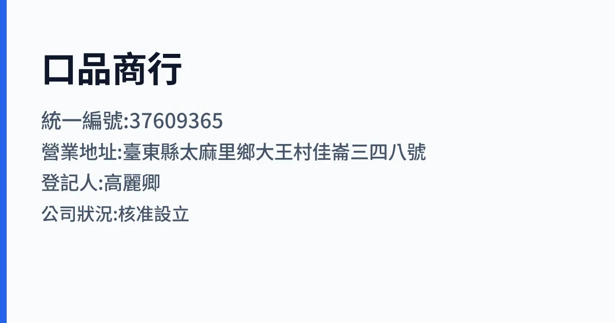 口品商行 - 統編 37609365(臺東縣) 公司登記資料與營業項目詳細圖表