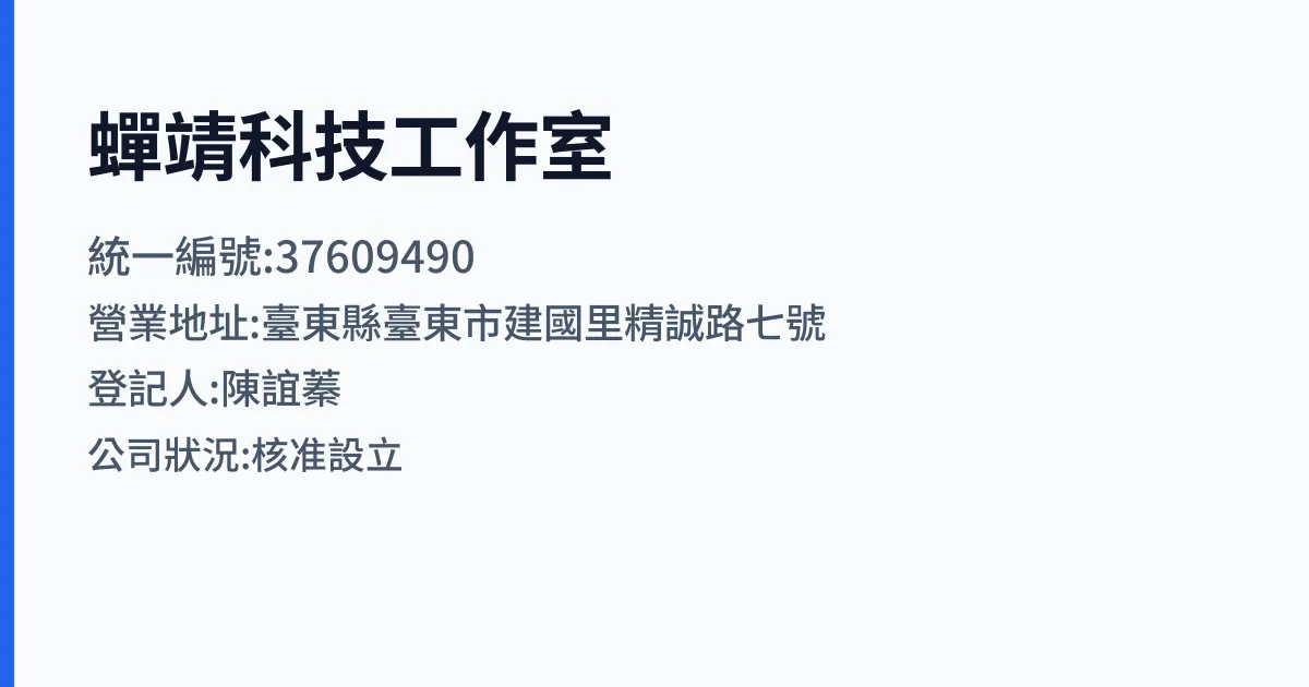 蟬靖科技工作室 - 統編 37609490(臺東縣) 公司登記資料與營業項目詳細圖表