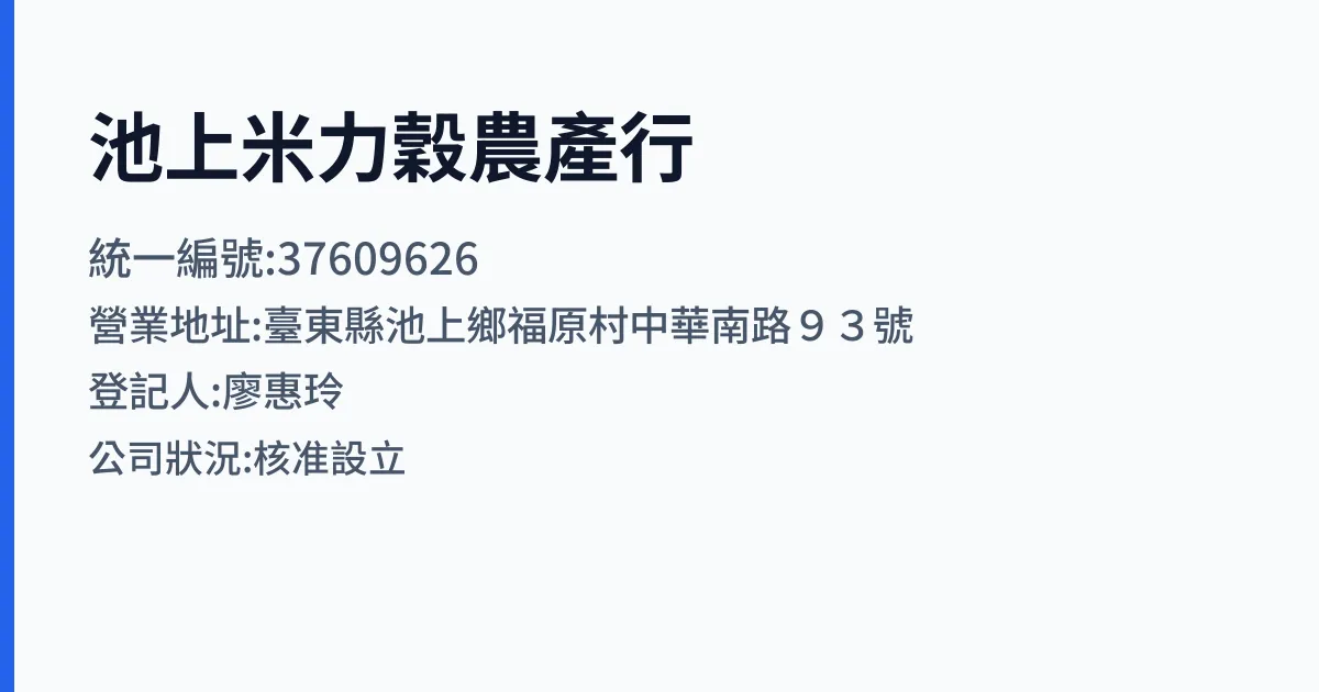 池上米力穀農產行 - 統編 37609626(臺東縣) 公司登記資料與營業項目詳細圖表