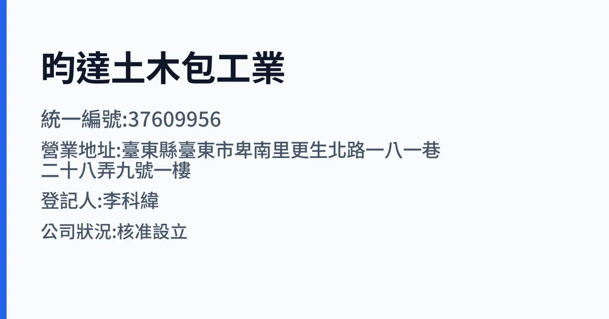 昀達土木包工業 - 統編 37609956(臺東縣) 公司登記資料與營業項目詳細圖表