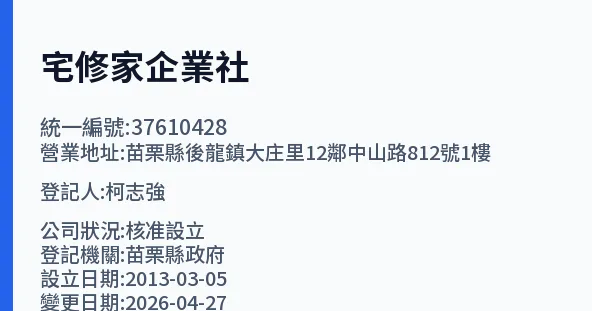 宅修家企業社的照片-統編 37610428(苗栗縣) 公司登記資料與營業項目詳細圖表