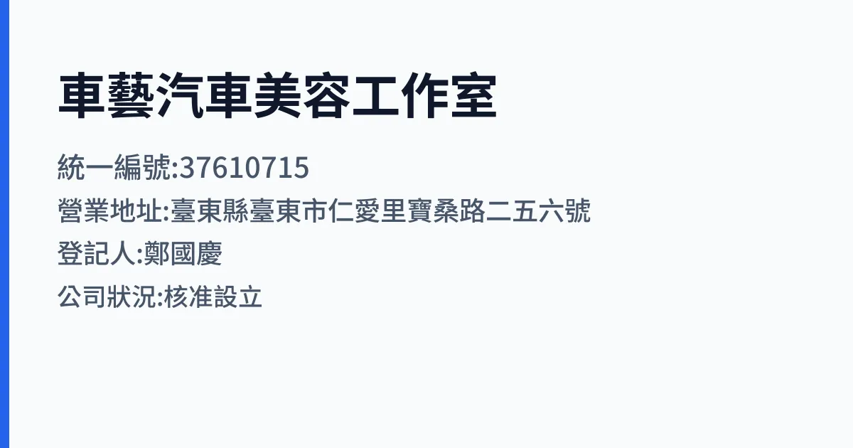 車藝汽車美容工作室 - 統編 37610715(臺東縣) 公司登記資料與營業項目詳細圖表
