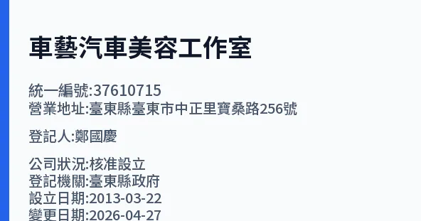 車藝汽車美容工作室的照片-統編 37610715(臺東縣) 公司登記資料與營業項目詳細圖表