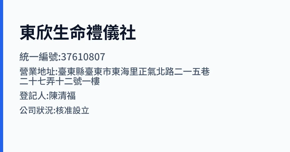 東欣生命禮儀社 - 統編 37610807(臺東縣) 公司登記資料與營業項目詳細圖表