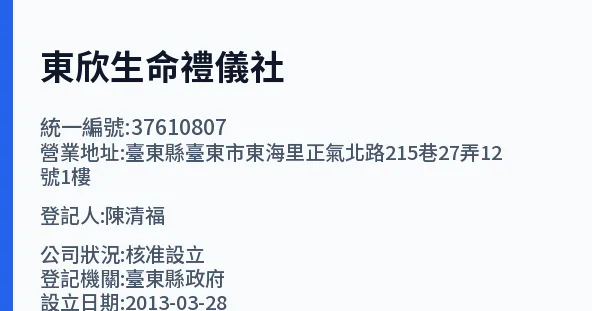 東欣生命禮儀社的照片-統編 37610807(臺東縣) 公司登記資料與營業項目詳細圖表