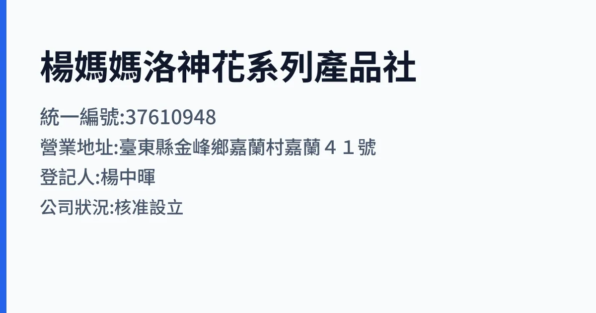 楊媽媽洛神花系列產品社 - 統編 37610948(臺東縣) 公司登記資料與營業項目詳細圖表
